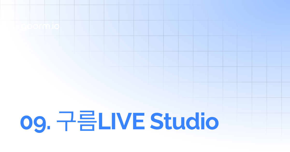 09. 구름LIVE Studio | goorm