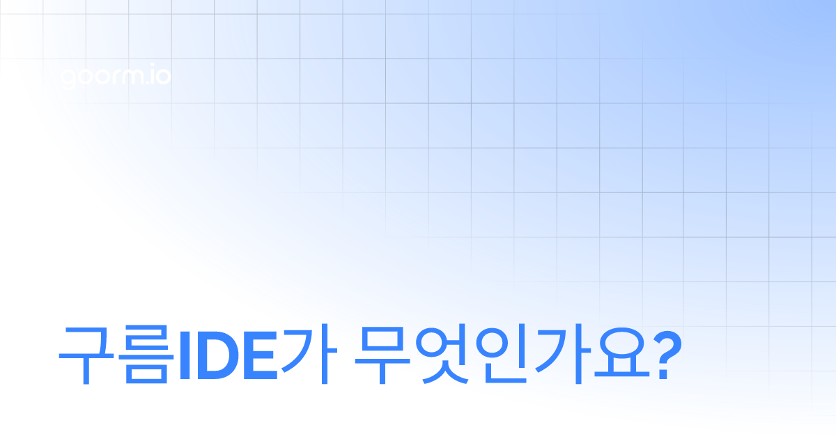구름IDE가 무엇인가요? | goorm