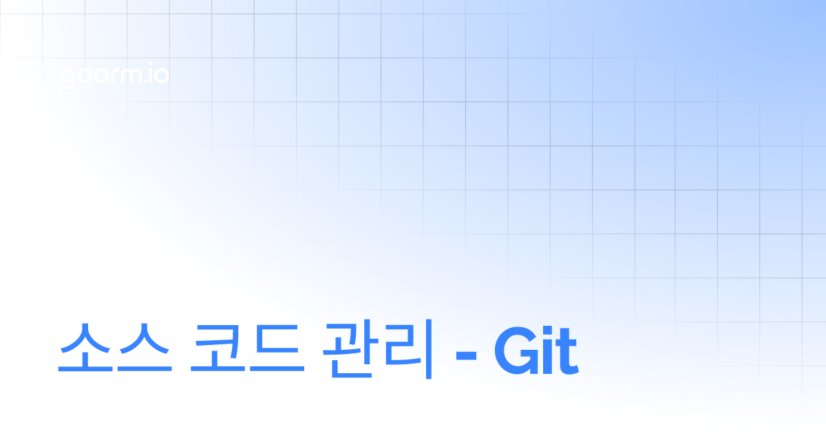 소스 코드 관리 - Git | goorm