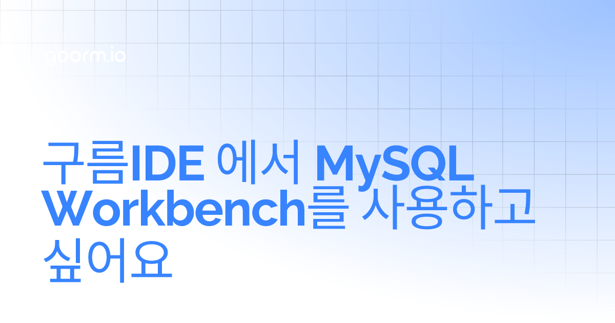 구름IDE 에서 MySQL Workbench를 사용하고 싶어요 | goorm
