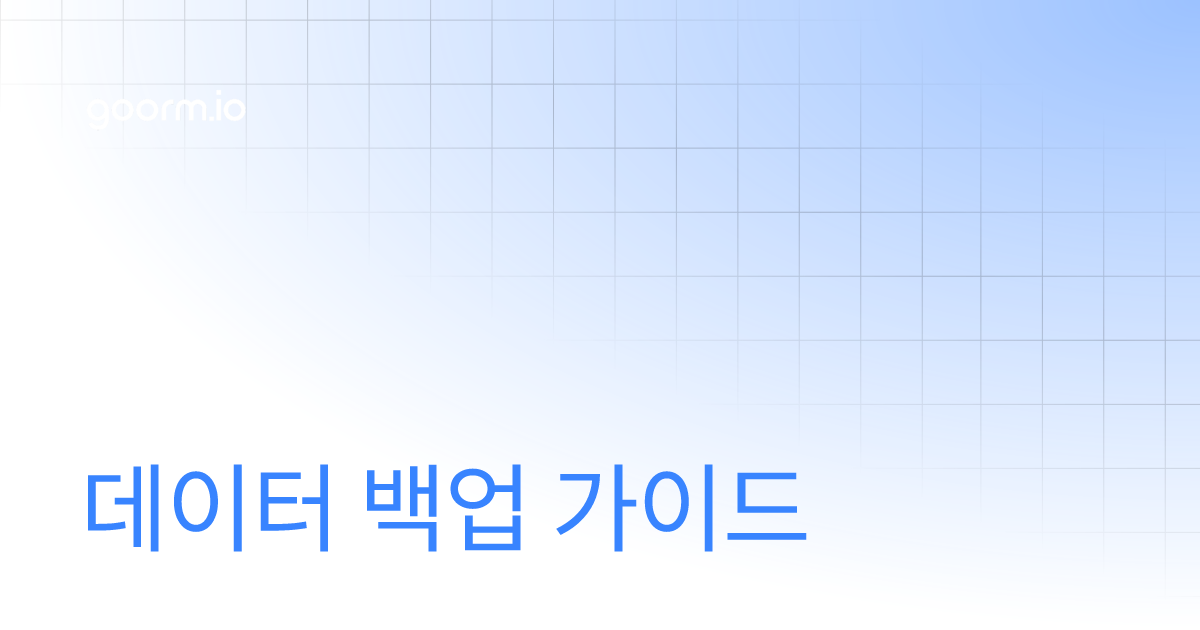 데이터 백업 가이드 | goorm
